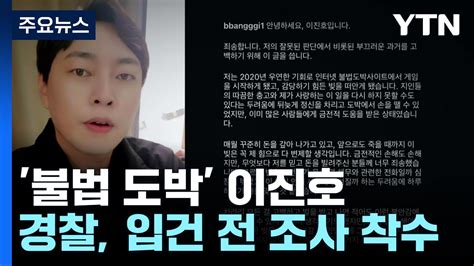 경찰 불법 도박 이진호 입건 전 조사 착수 Ytn Youtube