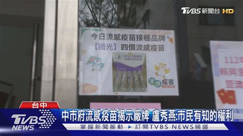 中市府流感疫苗揭示廠牌 盧秀燕市民有知的權利｜tvbs新聞 Tvbsnews01 Youtube