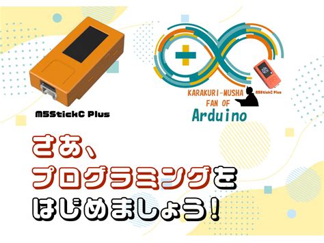 【まじコレ】プログラミング学習ならm5stickc ではじめよう！（arduino）│karakuri Musha