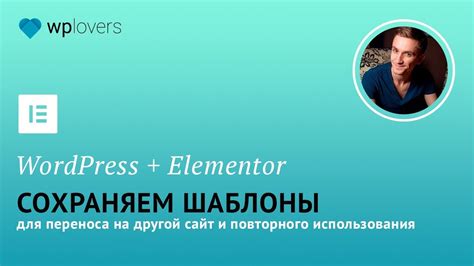 Как сохранить импортировать и экспортировать шаблоны в Wordpress с