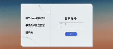 基于java的高校图书馆自修室座位管理系统的设计与实现（含论文） 计算机毕设成品网