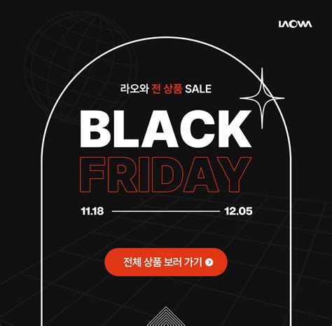 블랙프라이데이 할인전 라오와 렌즈 코리아의 Event 입니다
