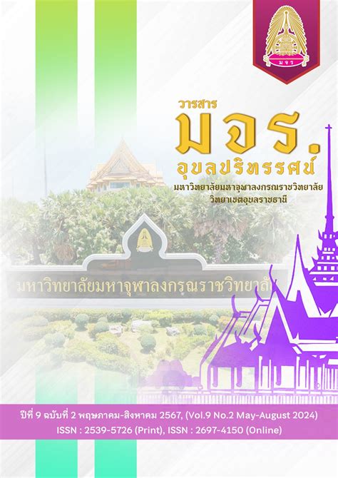 ปีที่ 9 ฉบับที่ 2 2024 วารสาร มจรอุบลปริทรรศน์ พฤษภาคม สิงหาคม