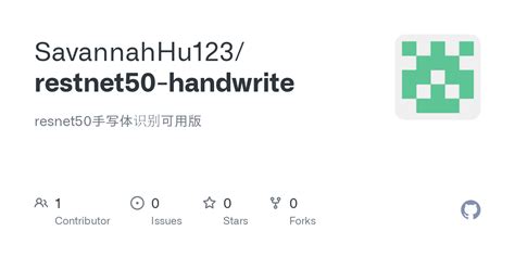 GitHub SavannahHu123 restnet50 handwrite resnet50手写体识别可用版