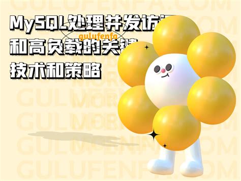 Mysql处理并发访问和高负载的关键技术和策略 个人文章 Segmentfault 思否