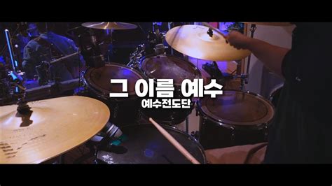 [북쟁이] 그이름예수 예수전도단 Drum Cover And Tutorial Youtube