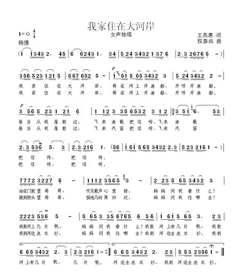 民歌谱 我家住在大河岸 王英惠 权泰成民歌乐谱乐器资源网