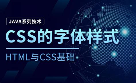 CSS的字体样式 Java之HTML与CSS基础 编程开发教程 HBuilder 虎课网