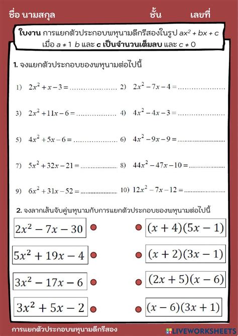 การแยกตัวประกอบของพหุนามดีกรีสอง A ไม่เท่ากับ 1 C น้อยกว่า 0 Worksheet Live Worksheets