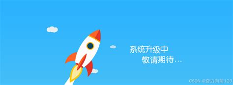 页面访问界面升级【开端】 进行页面升级或维护时不影响用户体验nginx配置