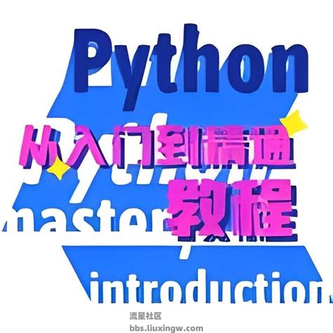 python编程教程解锁会员版v 爬虫自动化办公 流星社区 python编程教程解锁会员版v 爬虫自动化办公 流星社区