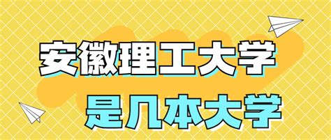 安徽理工大学是一本还是二本院校是几本在全国排名多少名