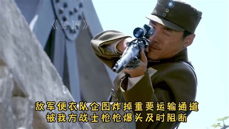 敌军便衣队企图炸掉重要运输通道，被我方战士枪枪爆头及时阻断腾讯视频