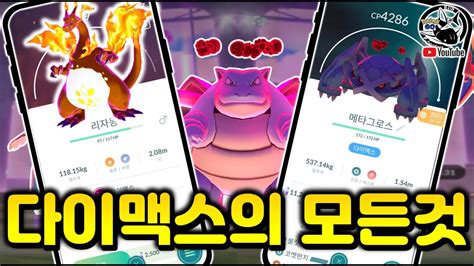 다이맥스 꿀팁대방출 꼭 확인하고 다이맥스하세요 [포켓몬고] Youtube