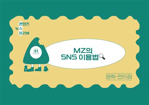 [콘 스 프] Mz의 Sns 이용법🔍