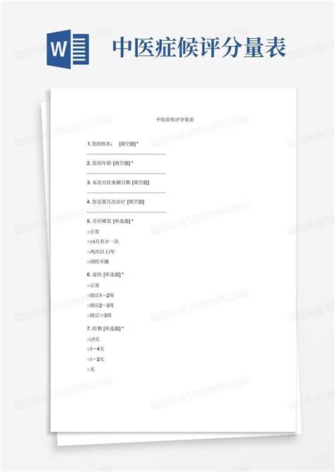 中医症候评分量表Word模板下载 编号layrgyra 熊猫办公