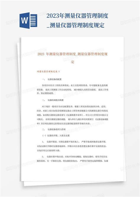 2023年测量仪器管理制度 测量仪器管理制度规定Word模板下载 编号lvvgvkon 熊猫办公