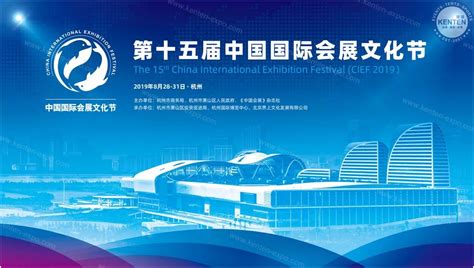 第十五届中国国际会展文化节将于8月28 31日在杭州萧山隆重举办 建廷会展