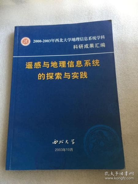 遥感与地理信息系统的探索与实践遥感与地理信息系统的探索与实践孔夫子旧书网