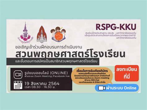 ฝึกอบรมออนไลน์ การดำเนินงานสวนพฤกษศาสตร์โรงเรียน และขั้นตอนการสมัครเป็นสมาชิกสวนพฤกษศาสตร์โรงเรียน