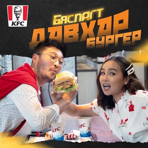 Kfc 🍔Бяслагт давхар бургер ээ идэж амжсан уу манайхаан