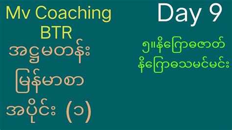 Grade 8 Myanmarsar Unit 1 Day 9 Topic နိဂြောဓသမင် မင်း Youtube