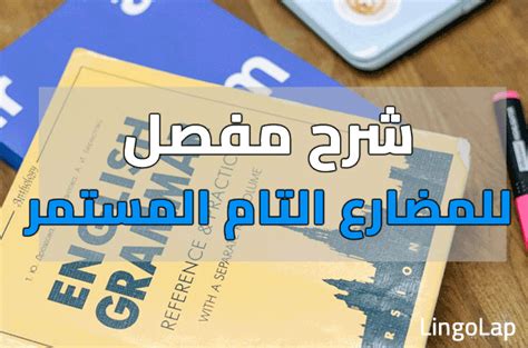 شرح المضارع التام المستمر Present Perfect Continuous في الإنجليزية بالأمثلة Lingolap