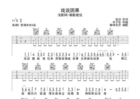 浅影阿《戏说因果》吉他谱c调吉他弹唱谱吉他弹唱打谱啦