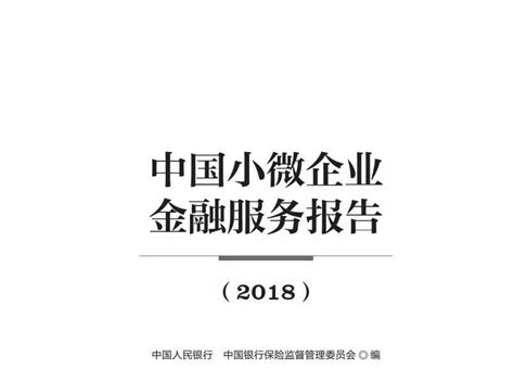 重磅 人民银行 银保监会首次发布中国小微企业金融服务白皮书 众微致成北京信息服务有限公司