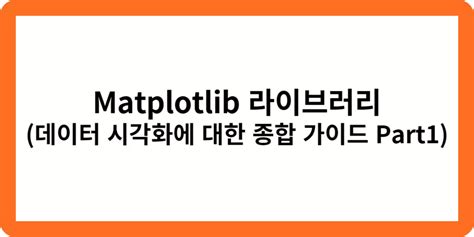 Matplotlib 데이터 시각화에 대한 종합 가이드part1