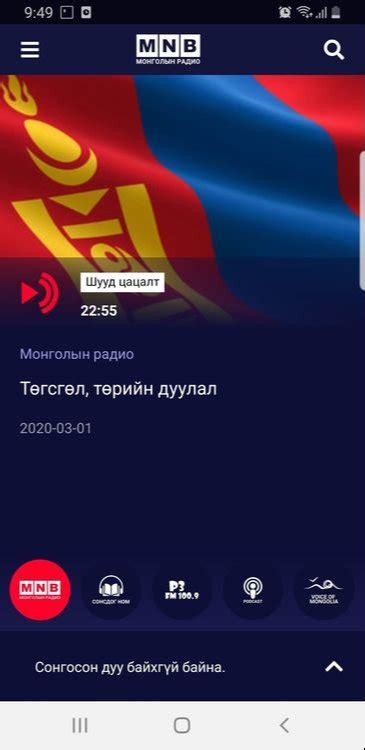 Монголын үндэсний радиогийн сонсдог номын апп