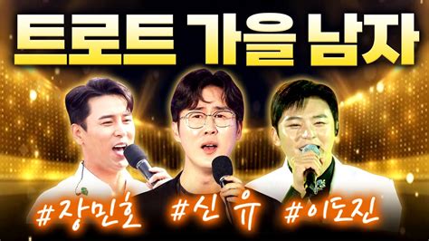 트로트 가을 남자 감정선이 미쳤다 신유 장민호 이도진 Youtube