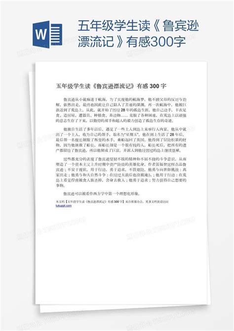 五年级学生读鲁宾逊漂流记有感300字模板下载 学生 图客巴巴