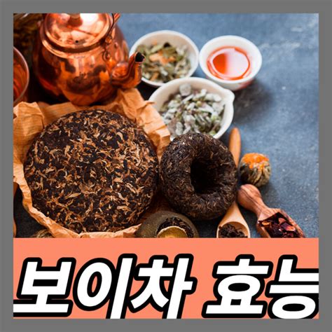 보이차 효능 9가지와 부작용 끓이는 방법 다이어트 효과 네이버 블로그