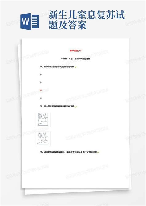 新生儿窒息复苏试题及答案Word模板下载 编号qwnnpmwo 熊猫办公