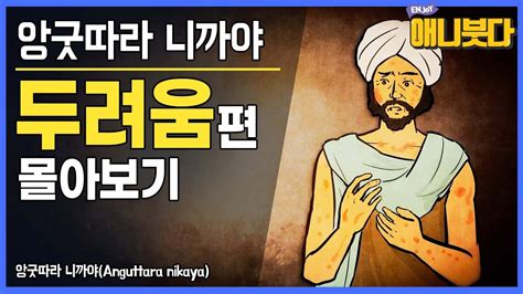죽음을 두려워하지 않는 자🙏 앙굿따라니까야 두려움 부처님말씀 경전 초기경전 Youtube