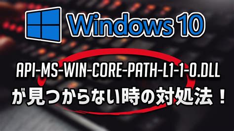 Api Ms Win Core Path L1 1 0dllが見つからない時の対処法 Windows10 Youtube