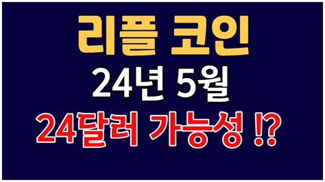 리플 코인 24년 5월까지 24달러 가능성 제기 현실적 매수 매도 대응법 공개 Youtube