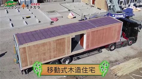 日本初移動するホテルスゴいぞニッポンの木のチカラ2020 YouTube
