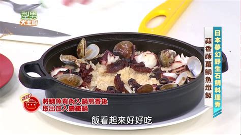 詹姆士蒜香蒔蘿鯛魚燉飯型男大主廚 日本夢幻野生石鯛 YouTube