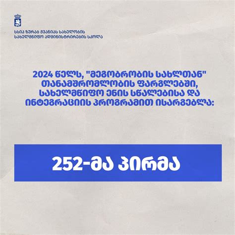 ზურაბ ჟვანიას სახელობის სახელმწიფო ადმინისტრირების სკოლა 📢სსიპ ზურაბ ჟვანიას სახელობის
