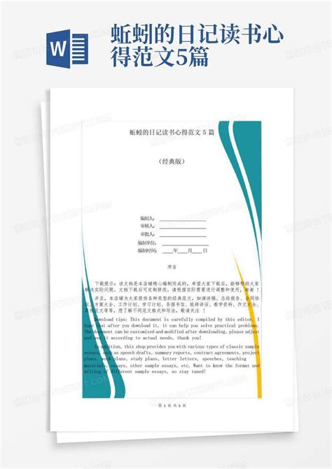 蚯蚓的日记读书心得范文5篇 Word模板下载 编号lrgdrdvg 熊猫办公