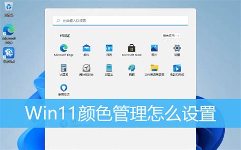 Win11颜色管理在哪 Win11打开并设置颜色管理的技巧 欧欧colo教程网