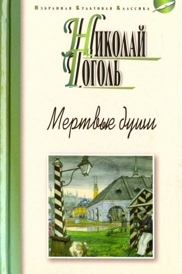 Книга: "Мертвые души" - Николай Гоголь. Купить книгу, читать рецензии ...