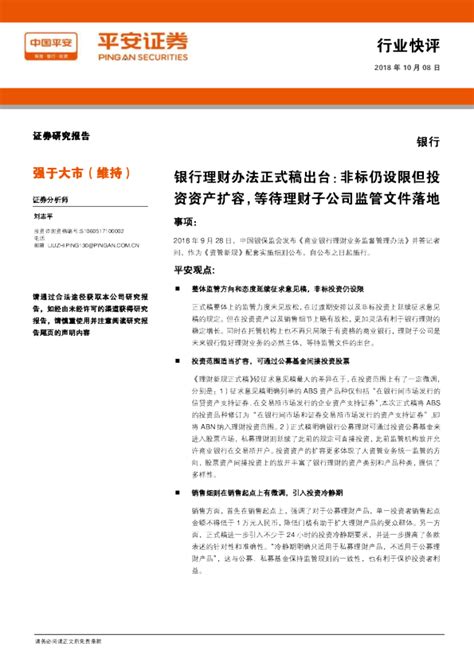 银行行业快评：银行理财办法正式稿出台：非标仍设限但投资资产扩容，等待理财子公司监管文件落地