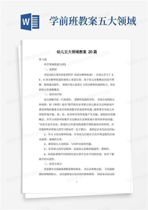 幼儿五大领域教案20篇Word模板下载 编号qwbopzgo 熊猫办公