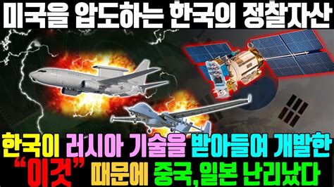 미국을 압도하는 한국의 정찰자산 한국이 러시아 기술을 받아들여 개발한 이것때문에 중국 일본 난리났다 Youtube