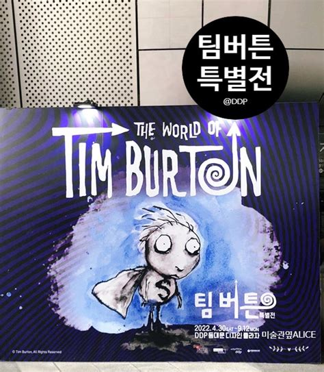 팀버튼 특별전 The World Of Tim Burton ‘carnivalesque 편견을 깨부수는 기괴한 상상의 즐거움