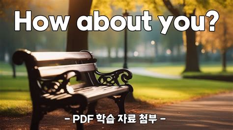 How About You 로 배우는 기초 영어회화 대화문 정말 쉬운 영어로 영어 말트기 왕초보영어회화 🔊 영어회화 실습