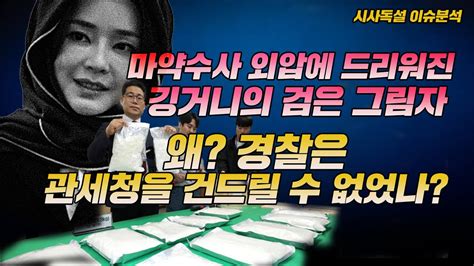 시사독설 이슈분석 마약수사 외압에 드리워진 깅거니의 검은 그림자 왜 경찰은 관세청을 건드리면 안되나 Youtube